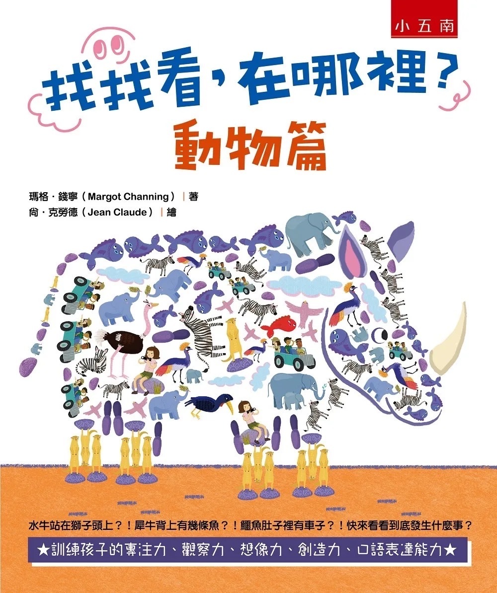 找找看，在哪裡？：動物篇