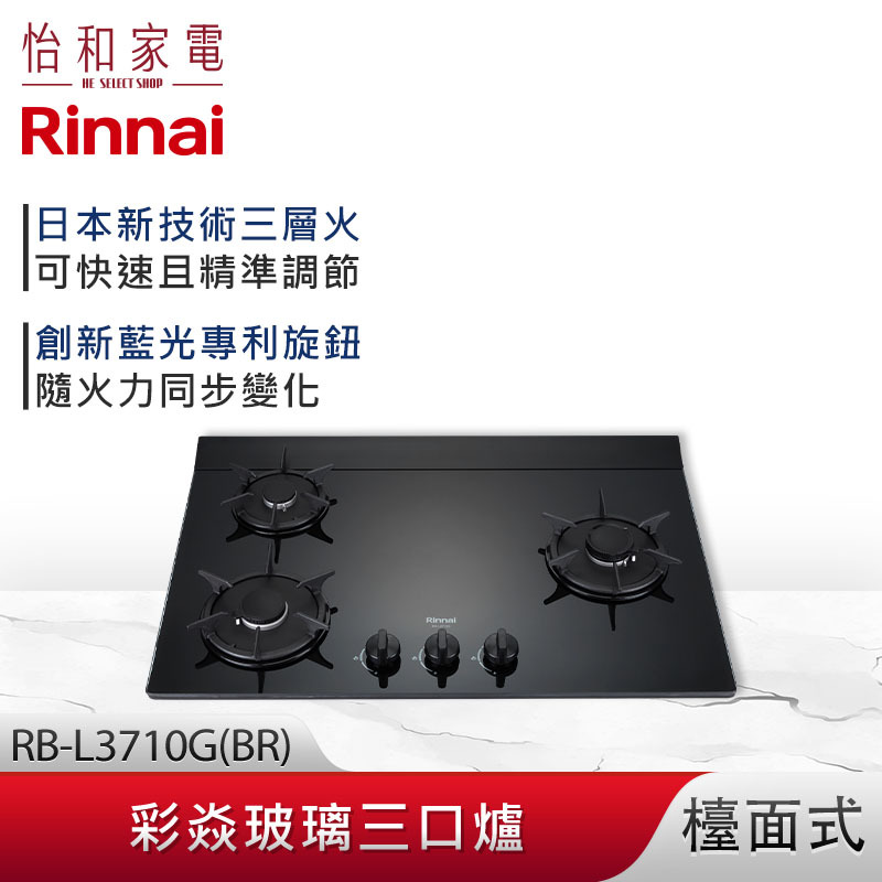 Rinnai 林內 檯面式 彩焱玻璃三口爐 RB-L3710G(BR) 藍光旋鈕