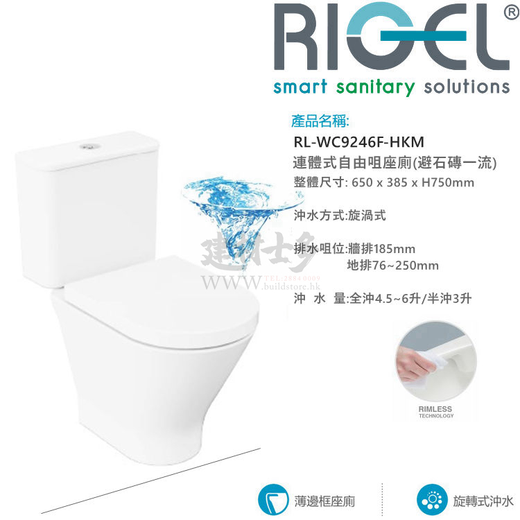 2024年-RIGEL 分體旋渦式自由咀座廁 RL WC9246F (避石枕、喉管一流)
