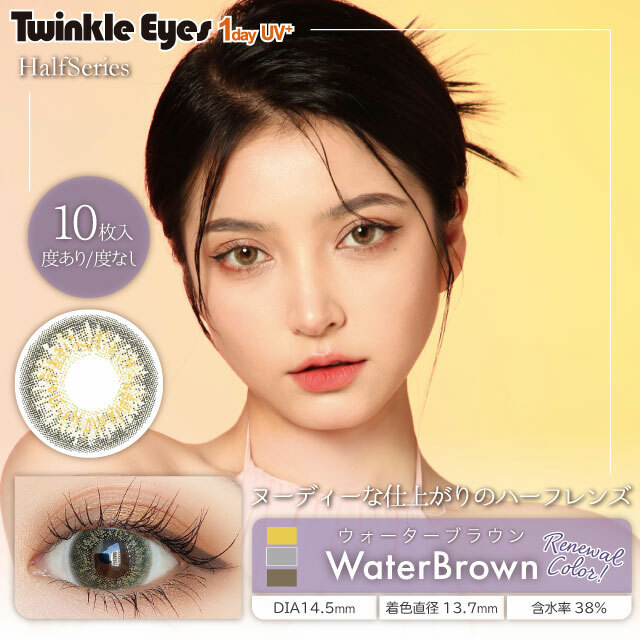TWINKLE EYES Half Series 1-DAY UV+ Water Brown隱形眼鏡