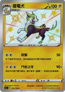 S4a 239/190 逐電犬