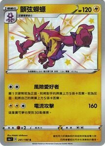 S4a 241/190 顫弦蠑螈