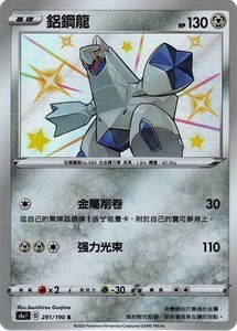 S4a 291/190 鋁鋼龍