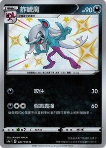 S4a 283/190 詐唬魔