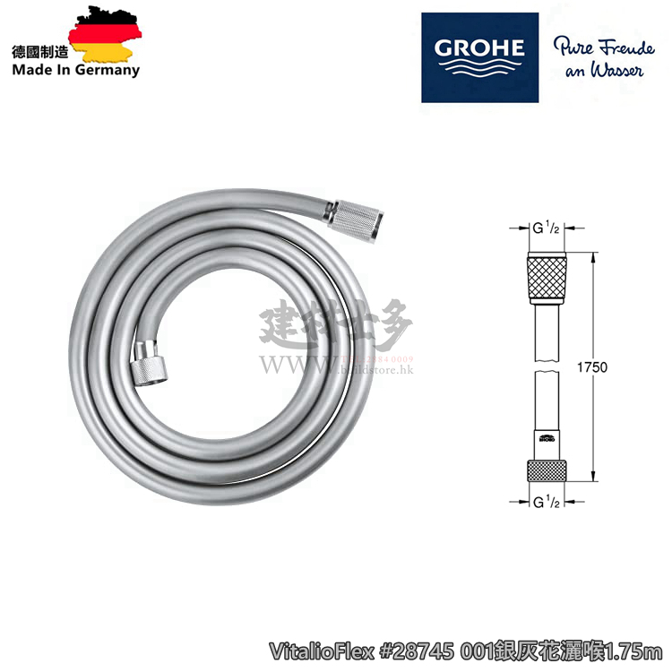 德國GROHE Silverflex -銀色高壓1.75 M花灑喉28388 000(德國制)