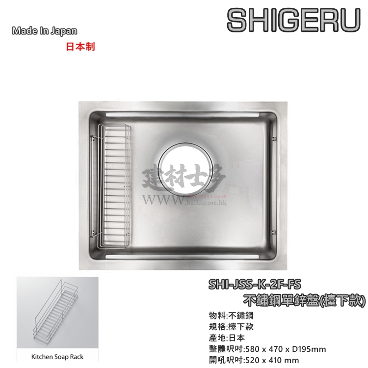 2024年-SHIGERU SHI-JSS-K-2F-FS 不鏽鋼單鋅盤(日本制)