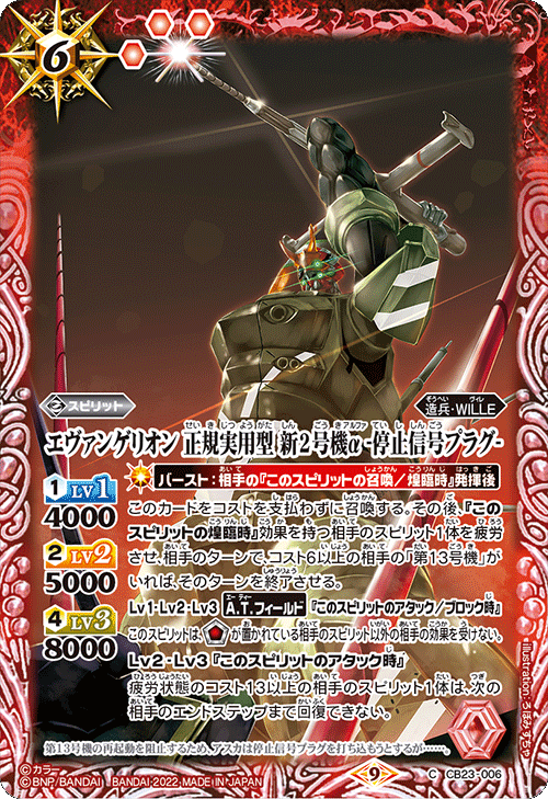 CB23-006 C エヴァンゲリオン 正規実用型 新2号機α -停止信号プラグ-