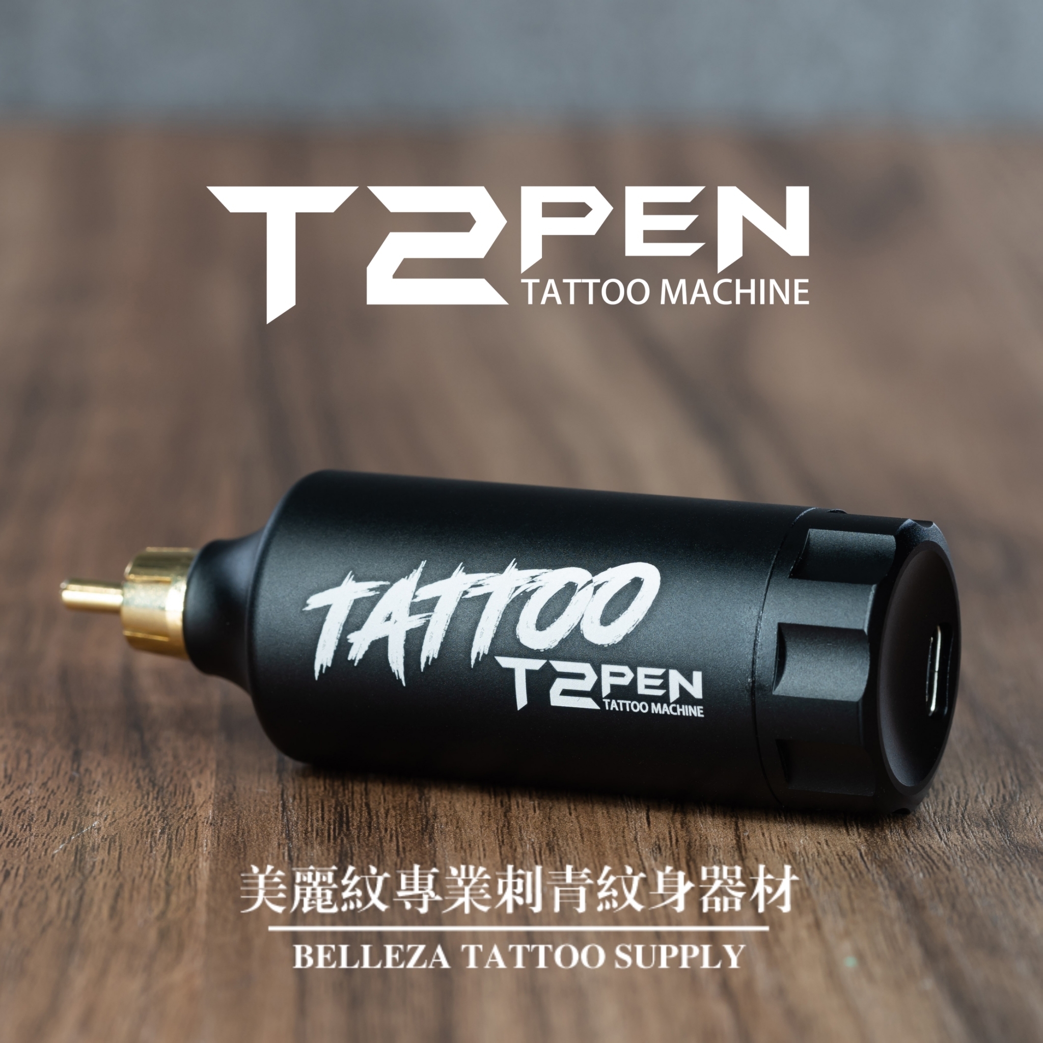 T2 Tattoo Equipment 直立式無線小電源
