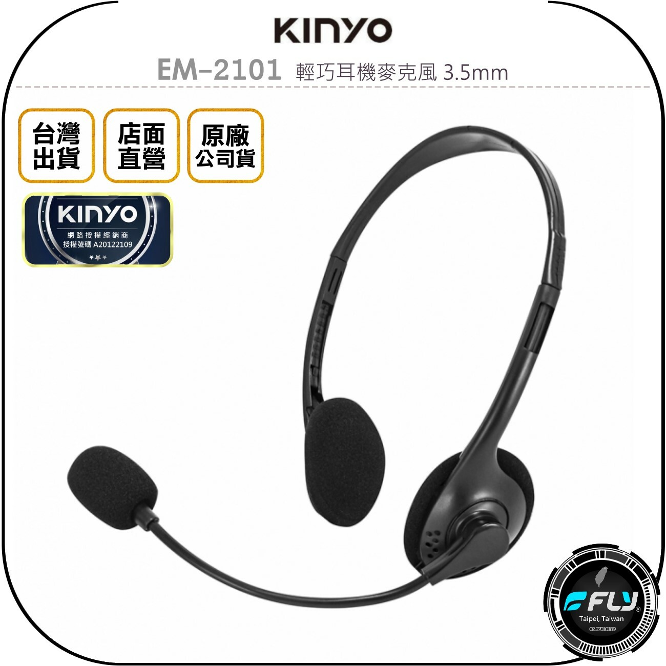KINYO 耐嘉 EM-2101 輕巧耳機麥克風 3.5mm