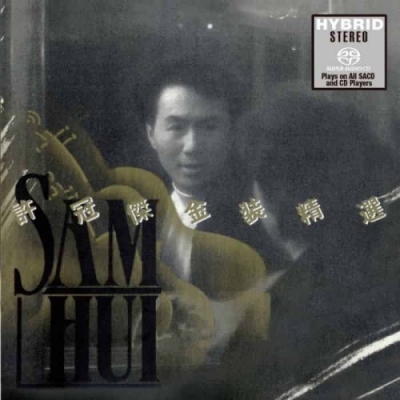 許冠傑SAM Hui-金裝精選(SACD)