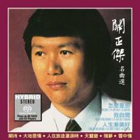 關正傑 Michael Kwan-名曲選(SACD)
