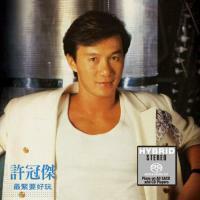 許冠傑SAM Hui-最緊要好玩(SACD)