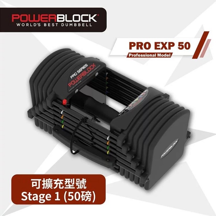 PowerBlock PRO EXP 可調重及加重包膠啞鈴 5-50磅