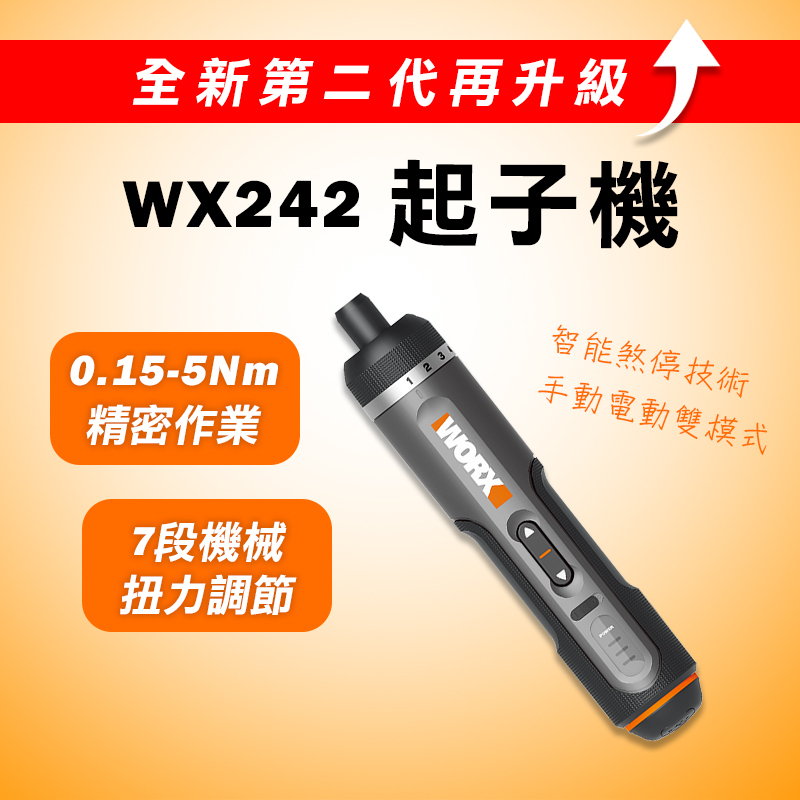 威克士 WX242 電動起子機 0.5-5Nm 精密作業也能使用 - 螢宇五金工具行