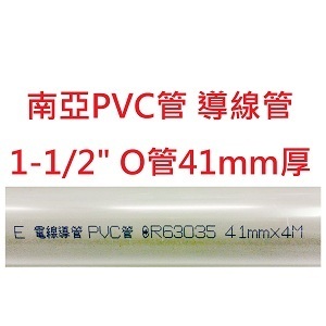 南亞PVC管 導線管