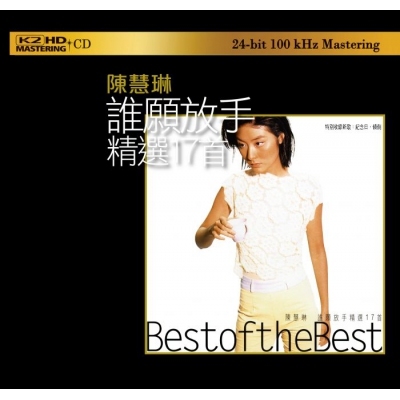 陳慧琳-誰願放手精選17首(K2HD)Kelly Chen