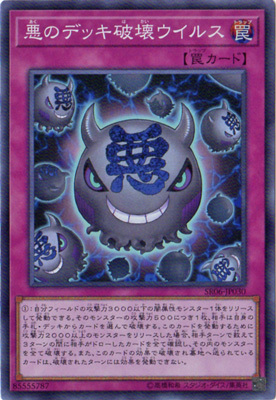 SR06-JP030(SR) 惡之卡組破壞病毒