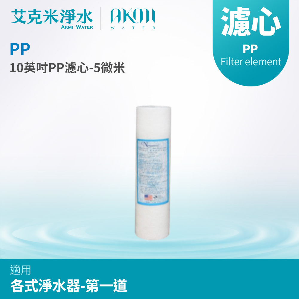 【AKMI 艾克米淨水】10英吋PP濾心 - 5M (5微米) - 艾克米淨水