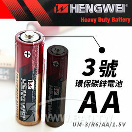 壞男情趣。HENGWEI《環保碳鋅電池-3號(AA)》1顆