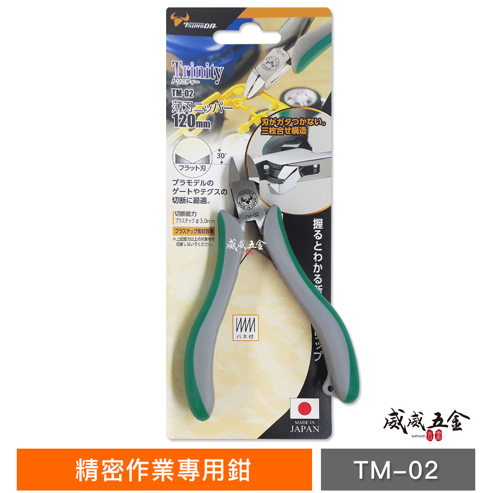 日本製 角田 TSUNODA Trinity｜模型專用鉗子 精密剪刀 塑膠斜口鉗 薄刃設計斜嘴鉗｜TM-02