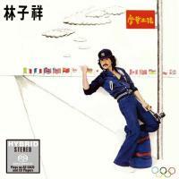 林子祥 - 摩登土佬(SACD)George LAM