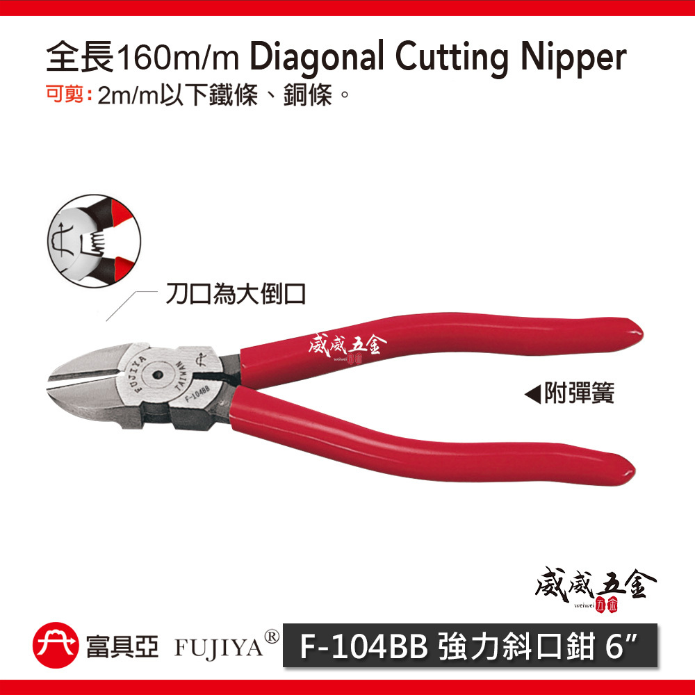 FUJIYA 富具亞 台灣製｜6-1/2'' 強力鋼條剪刀 特殊鋼材斜口鉗 不鏽鋼細線斜嘴鉗｜F-104BB