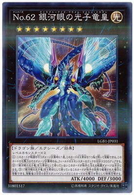 LGB1-JP031(NPR) No.62 銀河眼光子龍皇