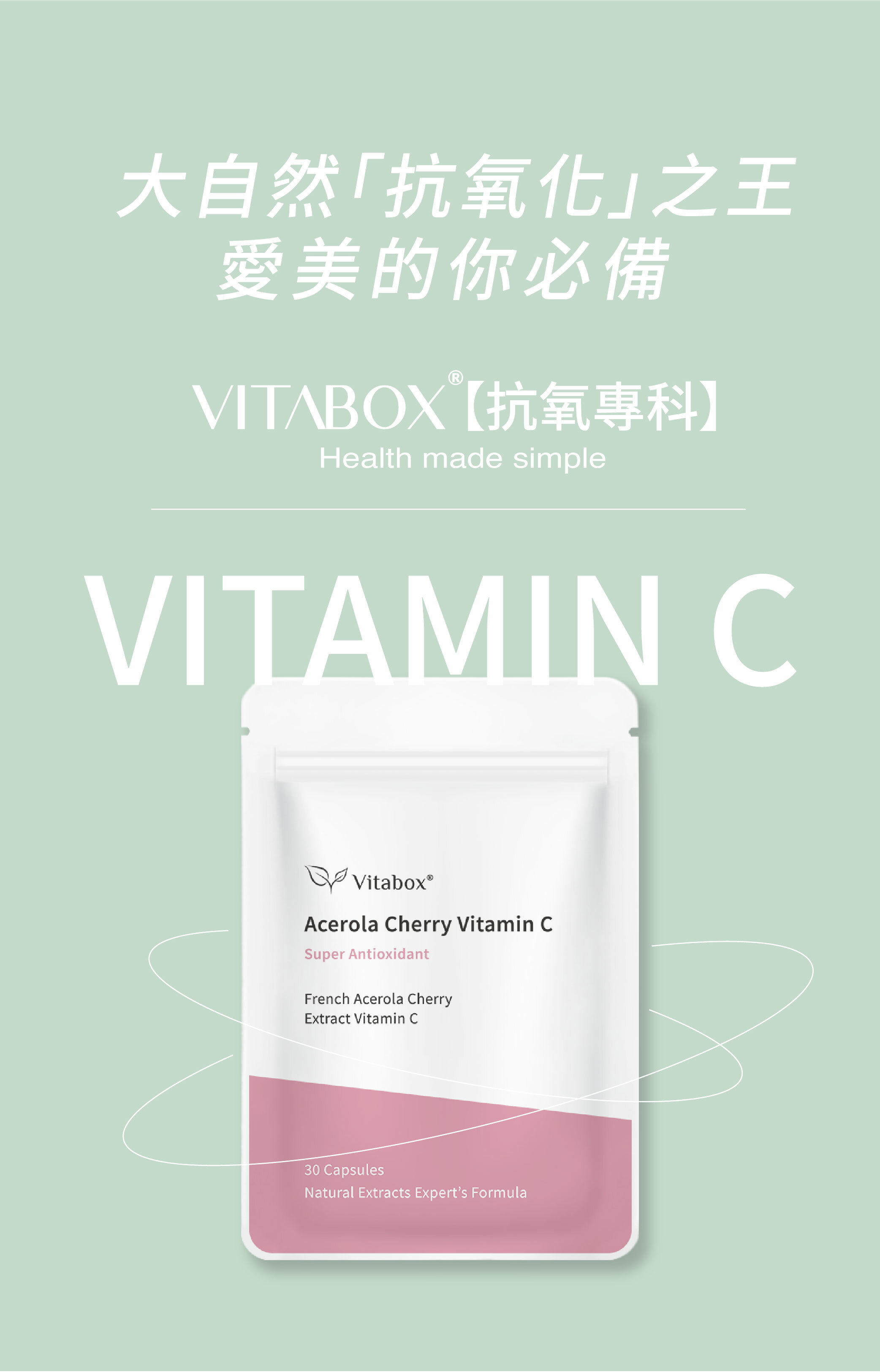 【抗氧專科】法國西印度櫻桃萃取維他命C - Vitabox®