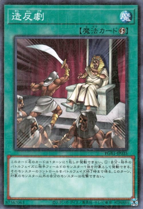 PGB1-JP035(NMR) 造反劇