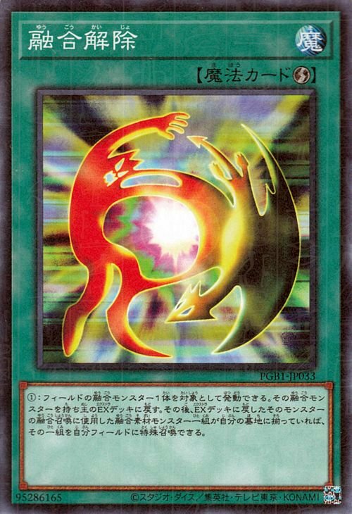 PGB1-JP033(NMR) 融合解除