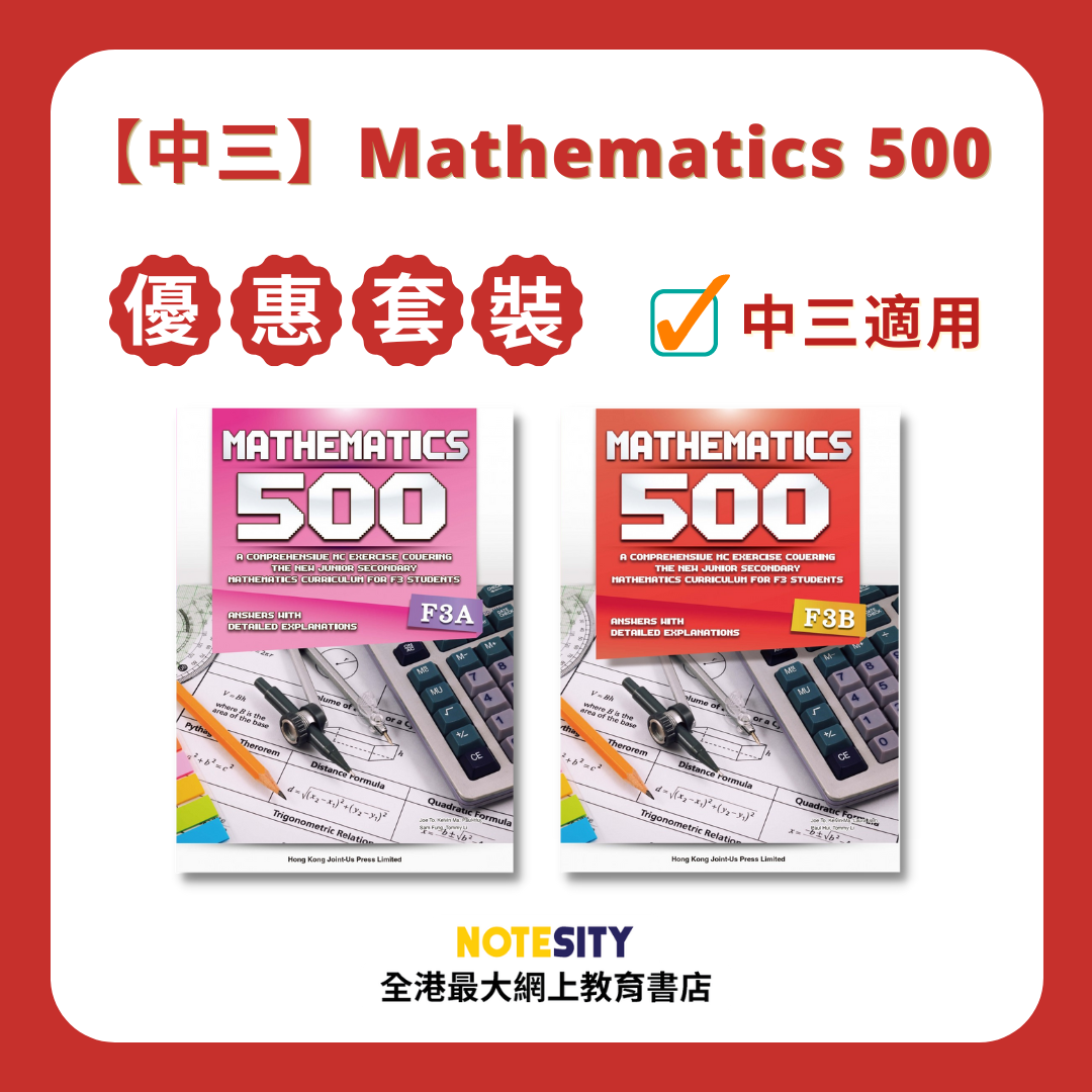 【中三】Mathematics 500 優惠套裝 - NoteSity 網上書店