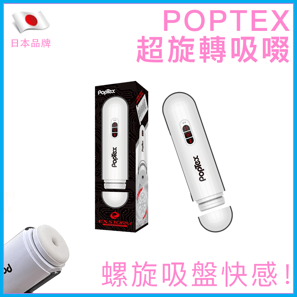 日本POPTEX超旋轉吸啜電動飛機杯｜雙電機更強勁 - sFun HK