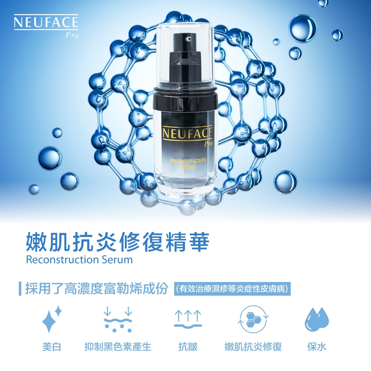 NEUFACE Pro 嫩肌抗炎修復精華