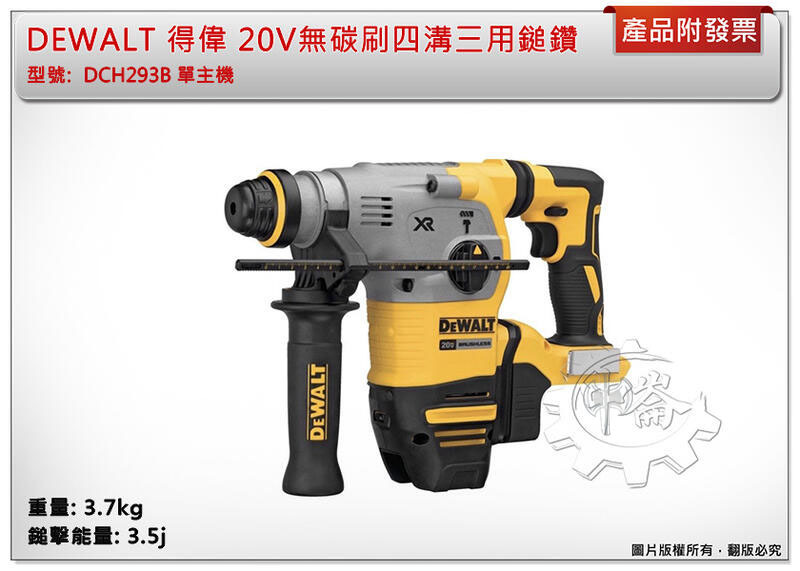 ＊中崙五金【附發票】(台灣公司貨) DEWALT 得偉 20V無碳刷四溝三用鎚鑽 DCH293B DCH293