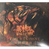 荔枝王 時間證明 2CD KING LY CHEE