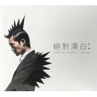 林一峰-絕對清白 CHET LAM