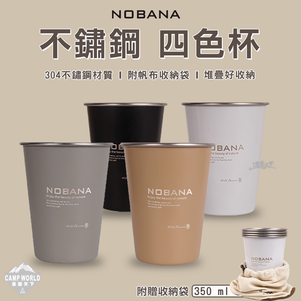 【CLS】Nobana 304不鏽鋼四色杯｜逐露天下
