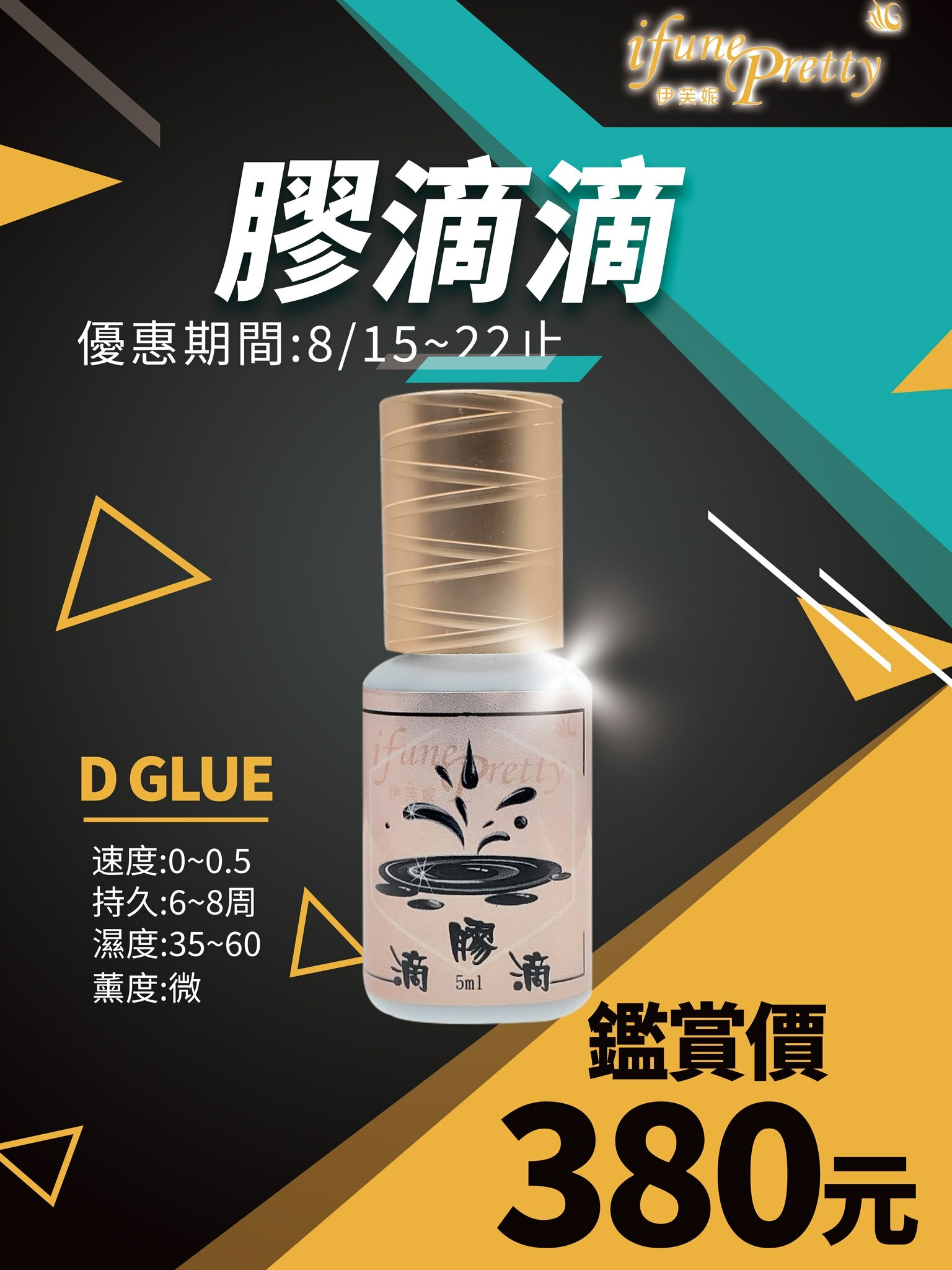 伊芙妮 膠滴滴黑膠