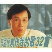 蔡國權-創作我的歌32首(Terence Tsoi)