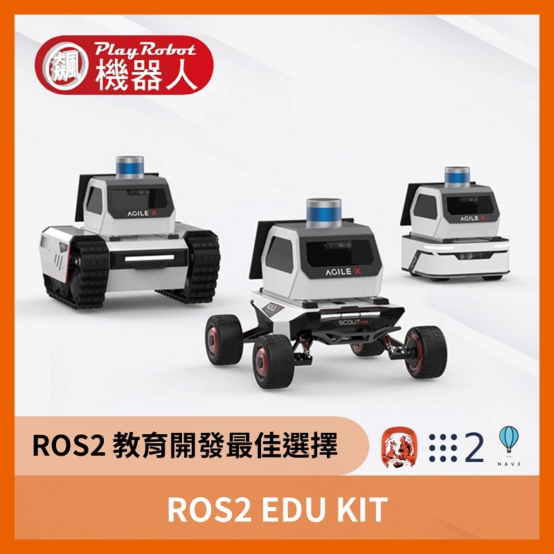 AMR ROS2 EDU KIT（教育研究開發最佳選擇）（飆機器人︱松靈機器人︱AMR︱Humble）