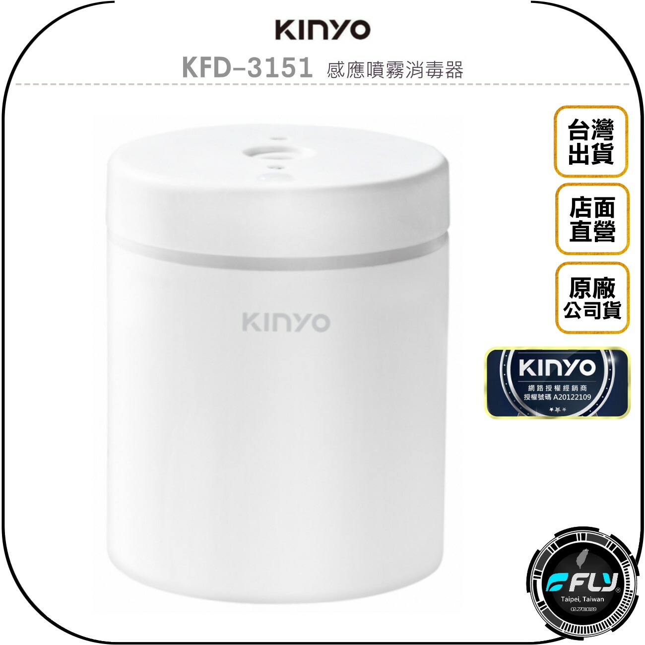 KINYO 耐嘉 KFD-3151 感應噴霧消毒器