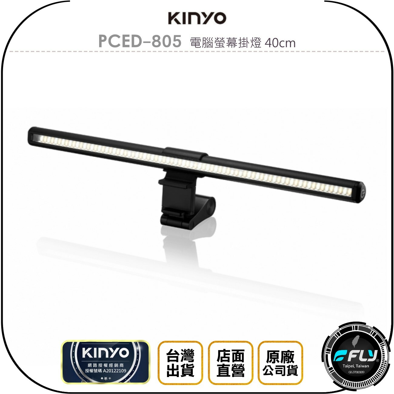 KINYO 耐嘉 PCED-805 電腦螢幕掛燈 40cm