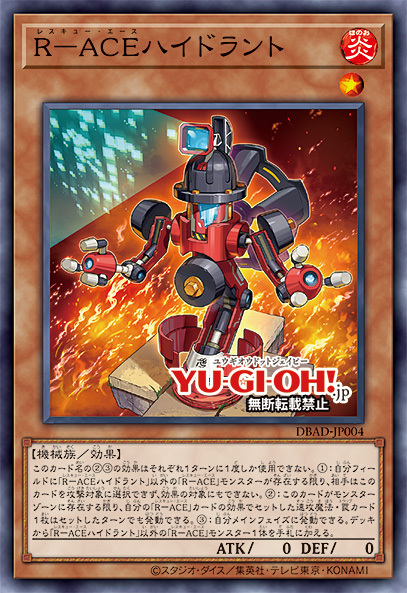 DBAD-JP004(SR)救援ACE隊消防栓