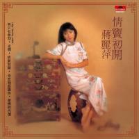 蔣麗萍-情竇初開(膠盒版)Agnes Chiang