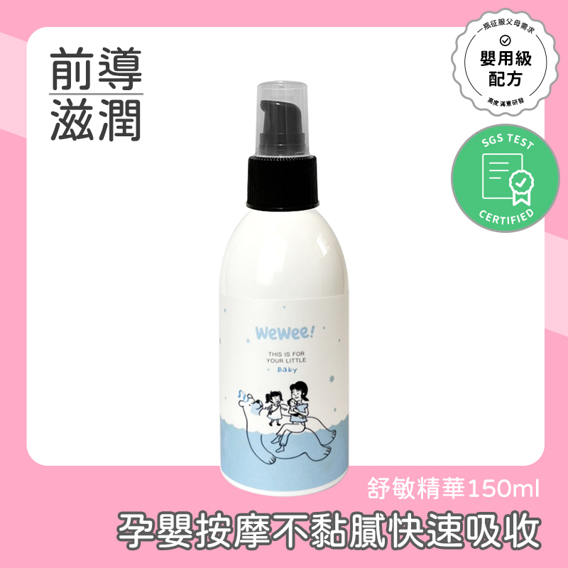 WeWee!寶寶舒膚精華油150ml