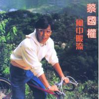 蔡國權-風中暖流(膠盒版)Terence Tsoi