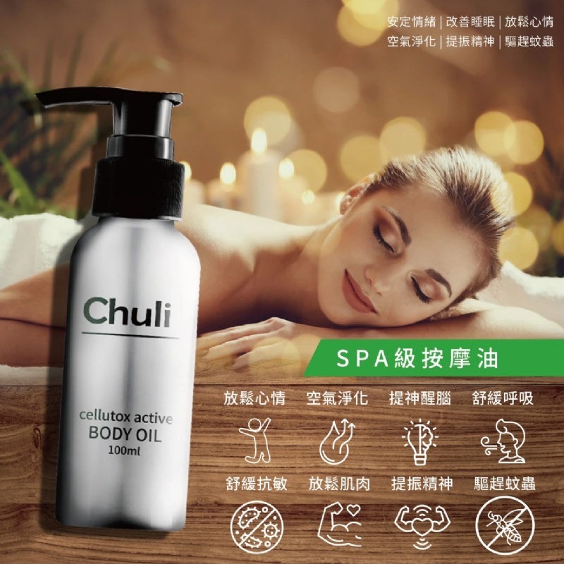 Chuli 初梨 天然植萃草本 SPA級按摩油 100ml