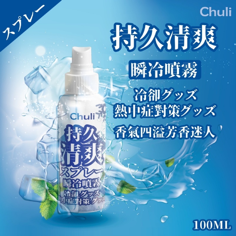 Chuli 瞬冷噴霧 100ml