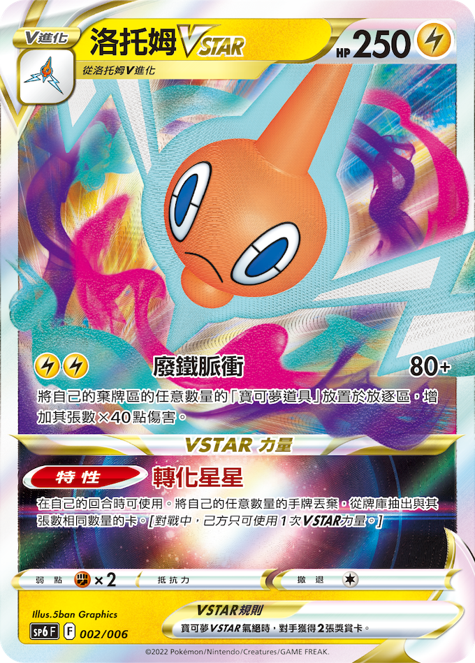 SP6 002/006 洛托姆VSTAR