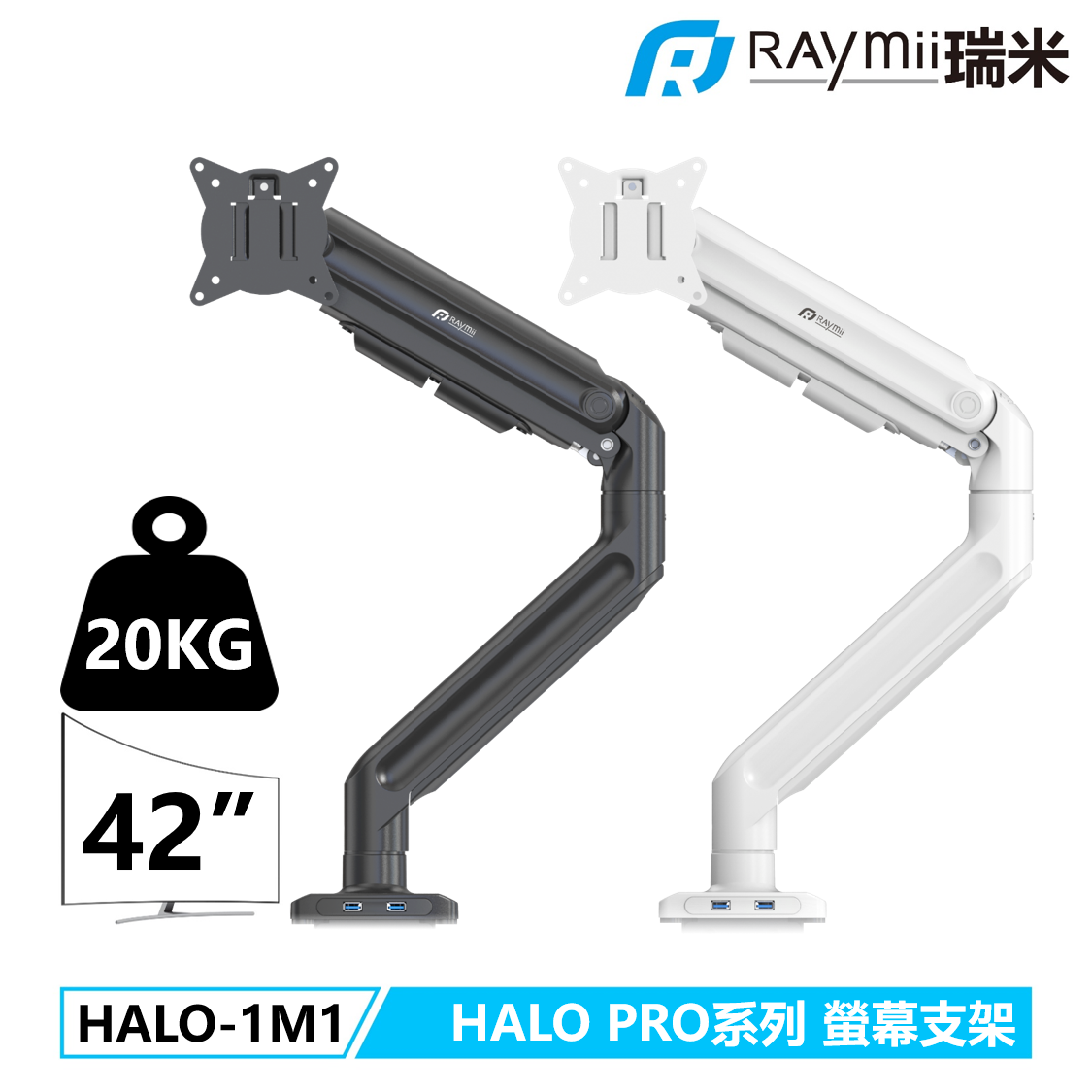 瑞米 Raymii HALO-1M1 鋁合金 氣壓式螢幕支架 USB3.0 螢幕架 螢幕增高支架